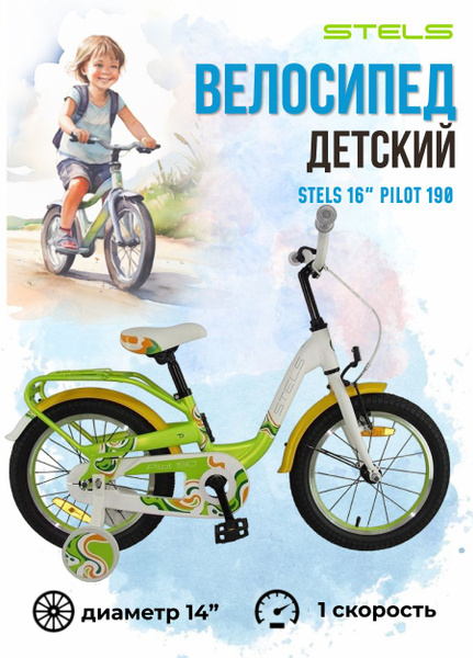 Велосипед детский Stels Pilot 190 16 V030 зелено-желтый/белый - купить ...