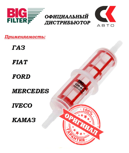 Вопросы и ответы о Фильтр топливный BIG FILTER GB-613 Камаз Маз Зил ...