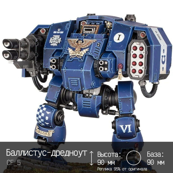 Миниатюра Баллистус Дредноут Warhammer 40000 / Вархаммер 40к купить на ...