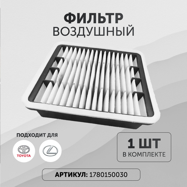 Фильтр воздушный Toyota Тойота 1780150030 - купить по выгодным ценам в ...