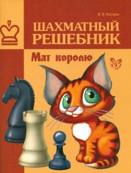 Шахматный решебник Мат королю купить с доставкой по выгодным ценам в