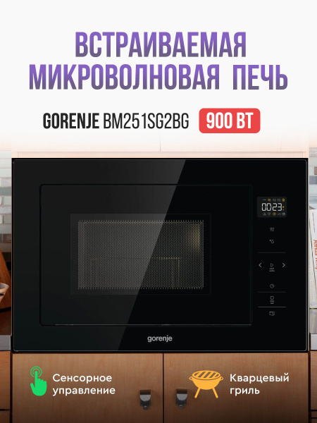 Вопросы и ответы о Встраиваемая микроволновая печь с грилем Gorenje ...
