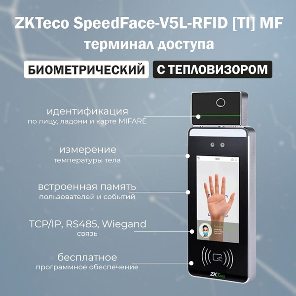 ZKTeco SpeedFace-V5L-RFID (TI) MF биометрический терминал распознавания лиц и ладоней с ...