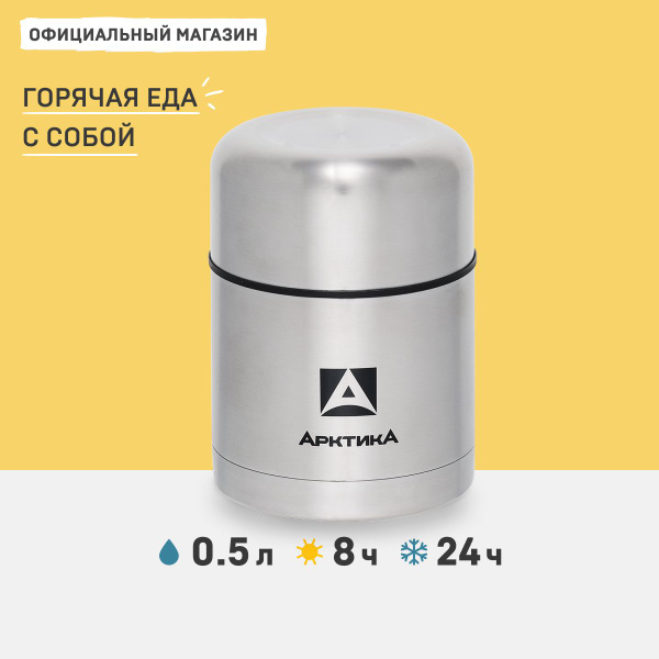 Термос Арктика "для супа и еды с широким горлом, кнопка для спуска ...