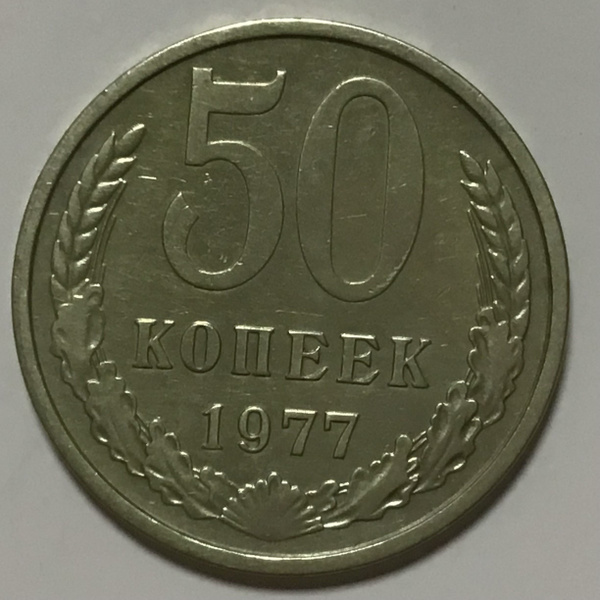 Монета СССР 50 копеек 1977 год Годовик арт 81 - купить в интернет-магазине OZON с быстрой ...