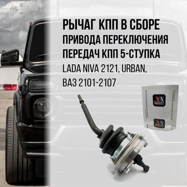 Рычаг КПП привода в сборе 5ти-ступка 2107-1703050 АС - АСтон арт. 2107 ...