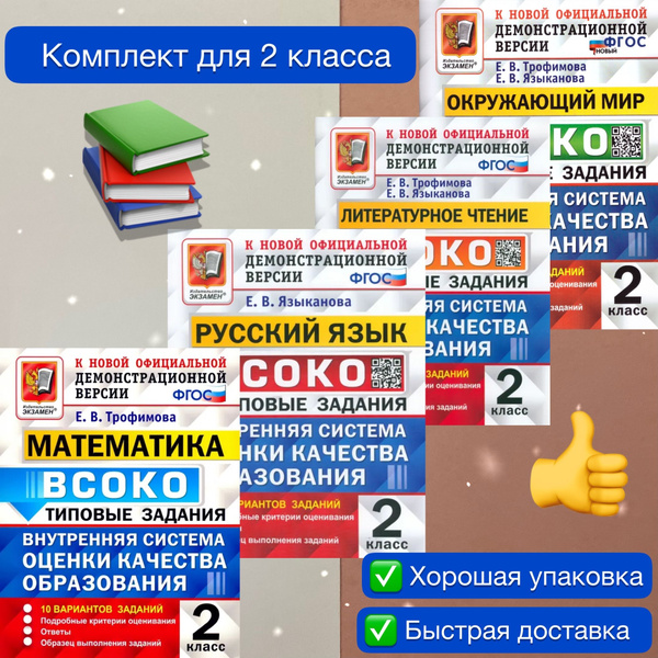 ВСОКО. 2 класс. Комплект. 4в1. Математика. Русский язык. Литературное ...