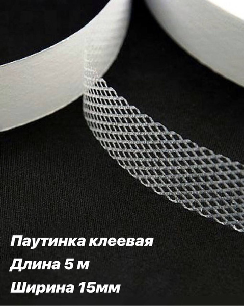 Паутинка клеевая / Термоклеевая лента 15мм - купить с доставкой по ...
