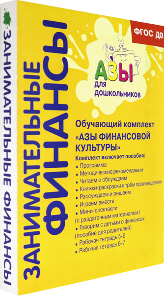 Занимательные финансы. Комплект пособий. ФГОС ДО | Рыжановская Людмила ...