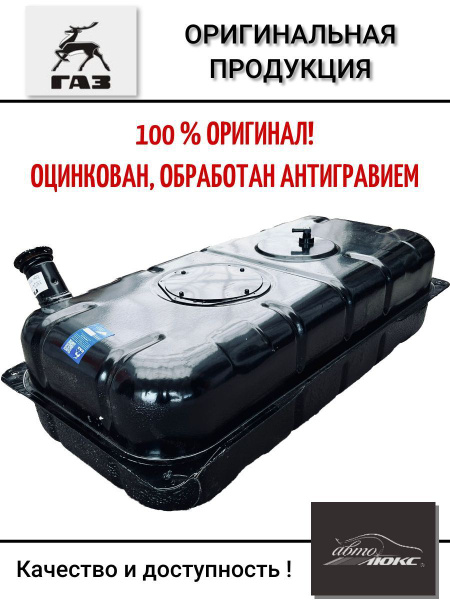 Бак топливный ГАЗ-3302, Фермер дв.ЗМЗ-405,406,CUMMINS, ГАЗель Next дв ...