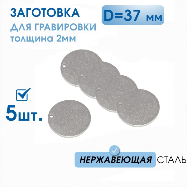 Заготовка для гравировки, Круг D37 мм, c 1 отверстием (5 шт), из ...