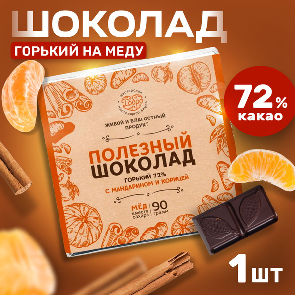 Шоколад горький без сахара на меду с мандарином и корицей 90 гр., 72% ...