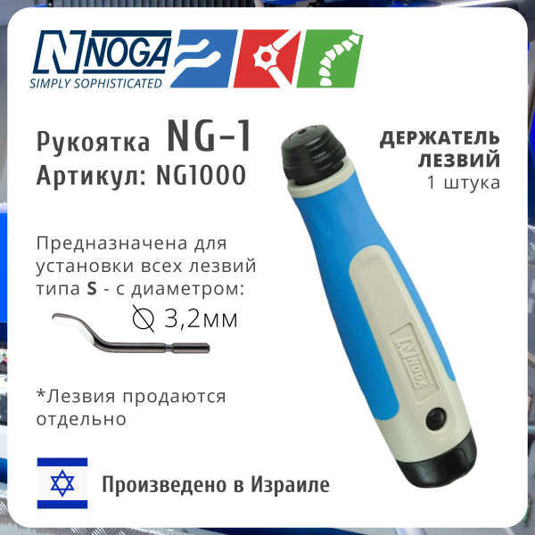 NOGA Рукоятка NG-1 (артикул NG1000) пластиковая для лезвий типа S с ...