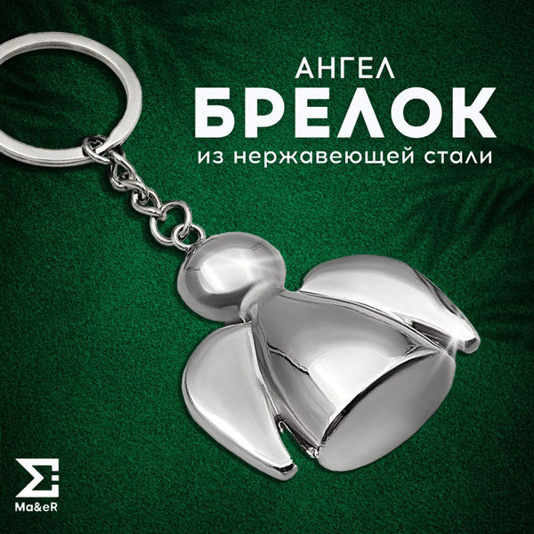 Брелок для ключей Ангел - купить с доставкой по выгодным ценам в ...