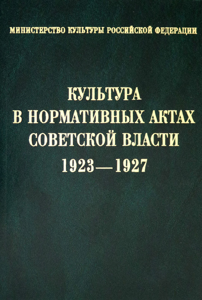 Культура в нормативных актах Советской власти. 1923-1927. Сборник нормативных актов - купить с ...