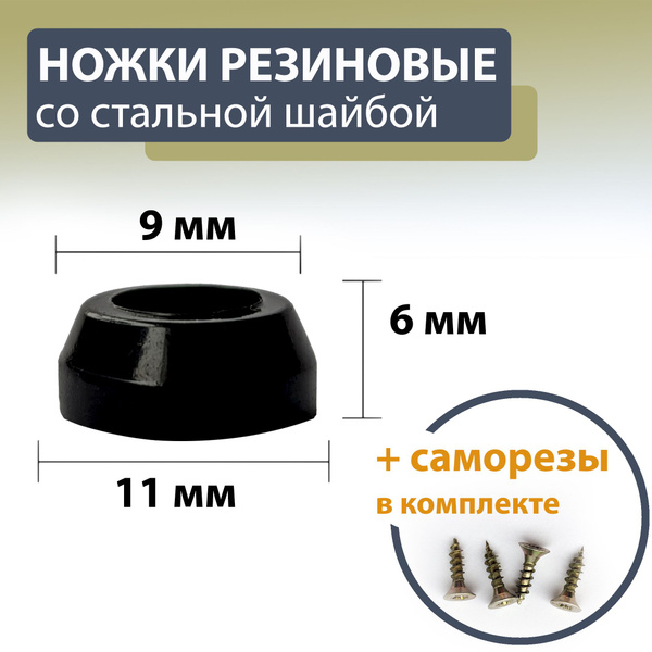 Резиновые ножки для мебели 11х9х6мм. 16 шт. Со стальной шайбой внутри ...