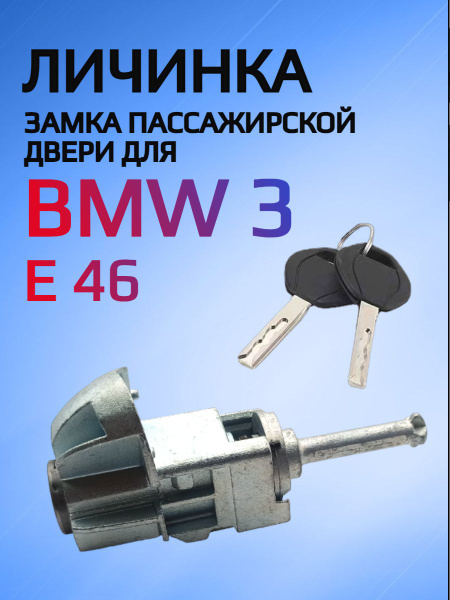 Замок / личинка замка правой пассажирской двери для BMW E46 - AUTO-BOX ...