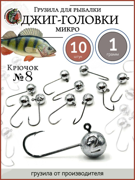 Набор джиг-головок, для микроджига 1гр-10 штук(крючок №8) купить c ...