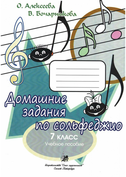 Домашние задания по сольфеджио. 7 класс | Алексеева О. - купить с ...