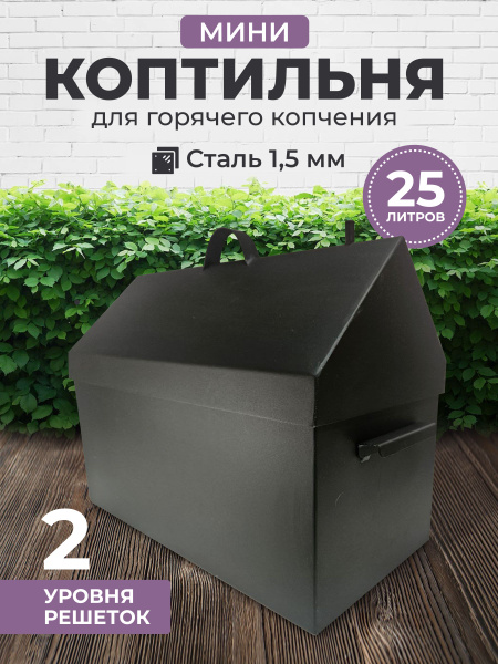 Мини-коптильня горячего копчения купить по низкой цене с доставкой в ...