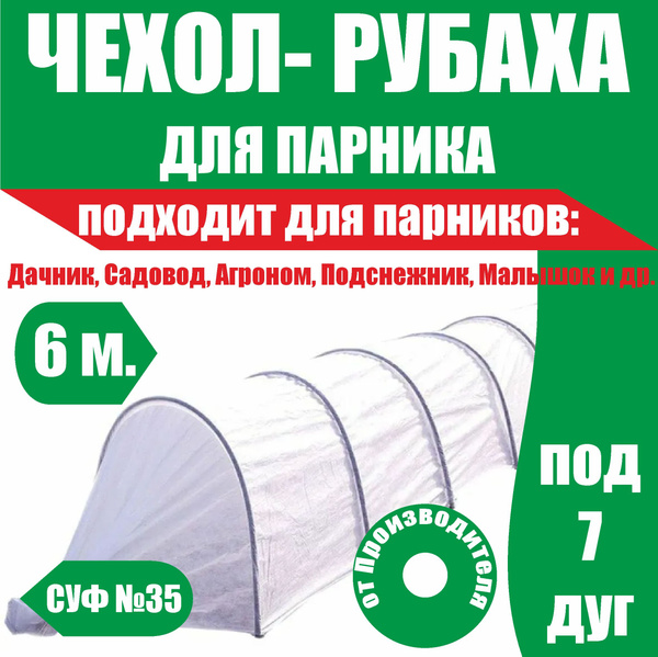 Тент для парника, 35 г-кв.м купить c доставкой на OZON по низкой цене ...
