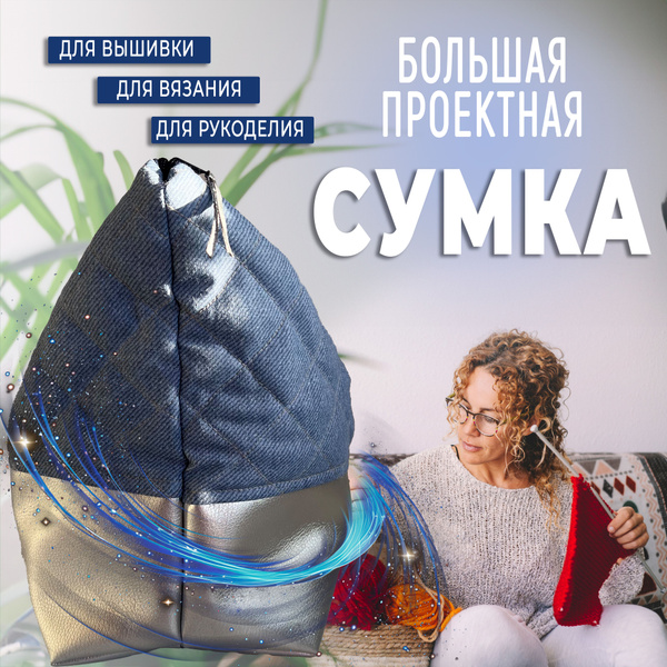 Проектная сумка для вязания, рукоделия, вязания - купить с доставкой по ...
