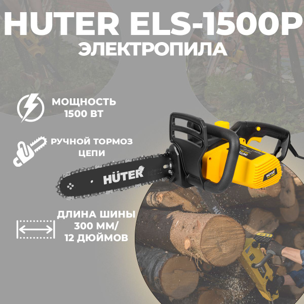 Электрическая цепная пила (электропила) ELS-1500P Huter купить на OZON по низкой цене (1937514440)