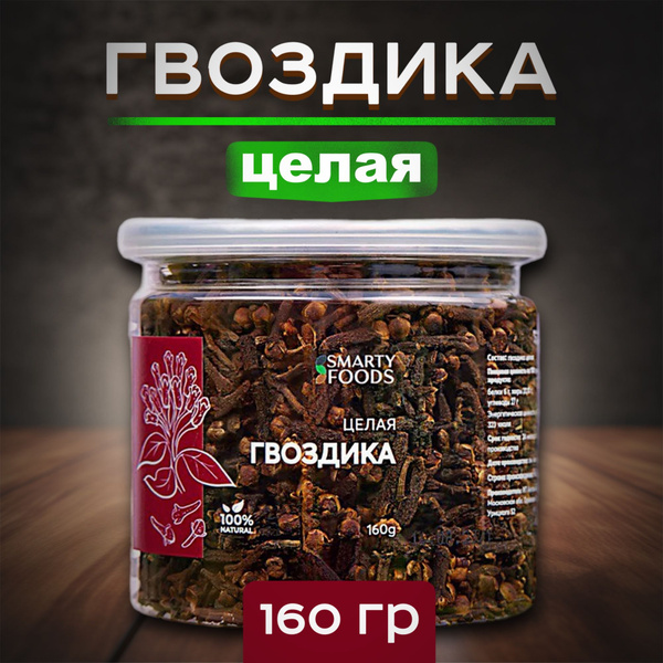 Гвоздика целая, семена, 160 грамм, Smarty Foods - купить с доставкой по ...