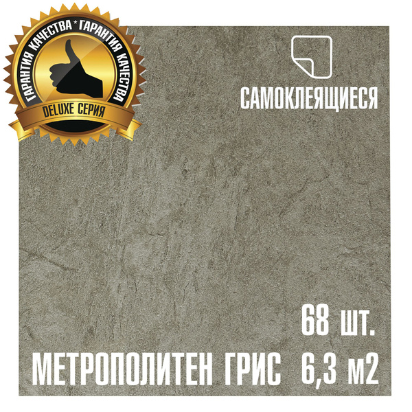 Плитка ПВХ LAKO DECOR МЕГАПАКИ ПВХ ПЛИТКА DELUXE LVT МРАМОР, темно ...