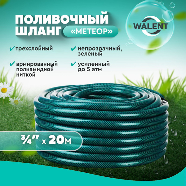 Шланг поливочный WALENT Шланг "METEOР" 3/4, ПВХ (поливинилхлорид ...