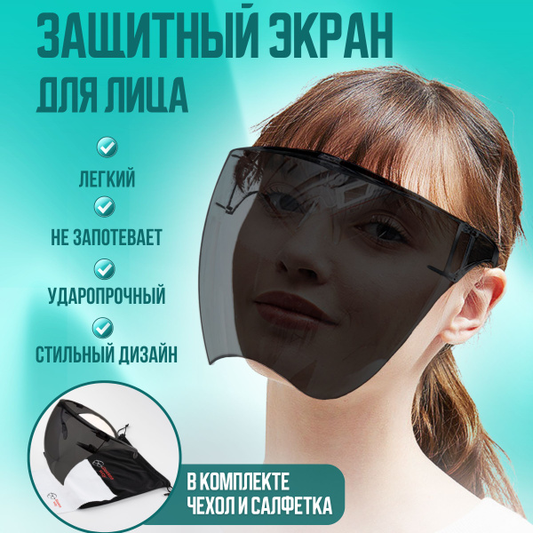 Glasses way Защитный экран для лица Защитный экран для лица, черные ...