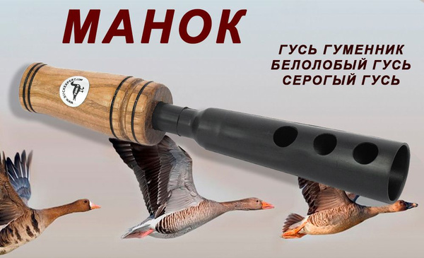 Манок на гуся гуменника, белолобого, серого купить на OZON по низкой ...