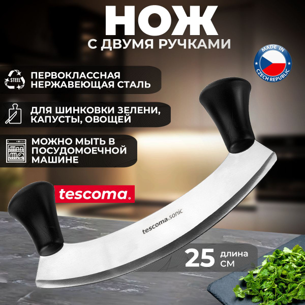 Характеристики Нож с двумя ручками Tescoma Sonic для шинковки зелени ...