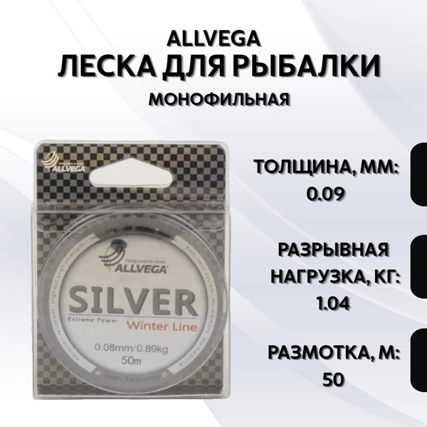 Монофильная леска для рыбалки ALLVEGA Леска Silver, 1 шт. по 50 м ...