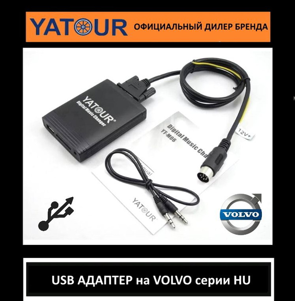 Адаптер USB входа для автомагнитол VOLVO (Вольво) HU YATOUR (ЯТУР, ЮТУР) YT-M06 VOLVO - купить в ...