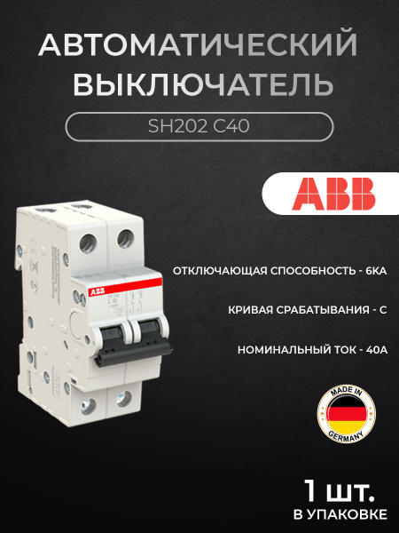 Купить SH202 C40 Автоматический выключатель 2-полюсный, 40А, 6kA (хар-ка C) ABB по низкой цене в ...