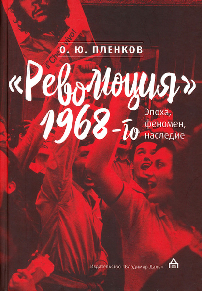 Революция 1968-го. Эпоха, феномен, наследие | Пленков Олег Юрьевич - купить с доставкой по ...