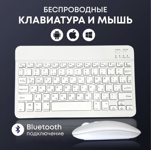 Клавиатура беспроводная и мышь для компьютера, для планшета, для ...