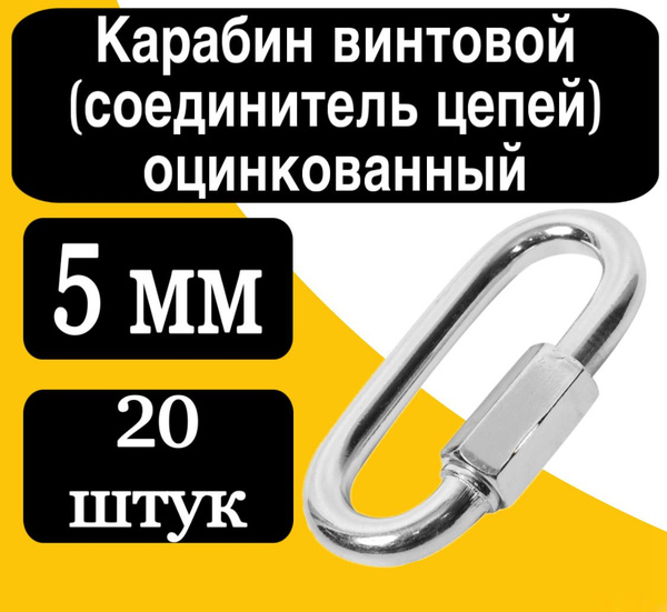 Карабин винтовой (соединитель цепей) оцинк. 5 мм - купить по выгодной ...