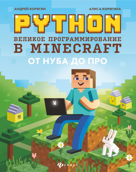 Python. Великое программирование в Minecraft | Корягин Андрей Владимирович, Корягина Алиса ...