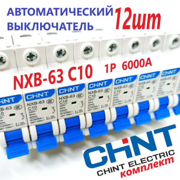 Купить Автоматический выключатель CHINT NXB-63 C10 КОМПЛЕКТ(12шт) однополюсной (1P) 10А ...