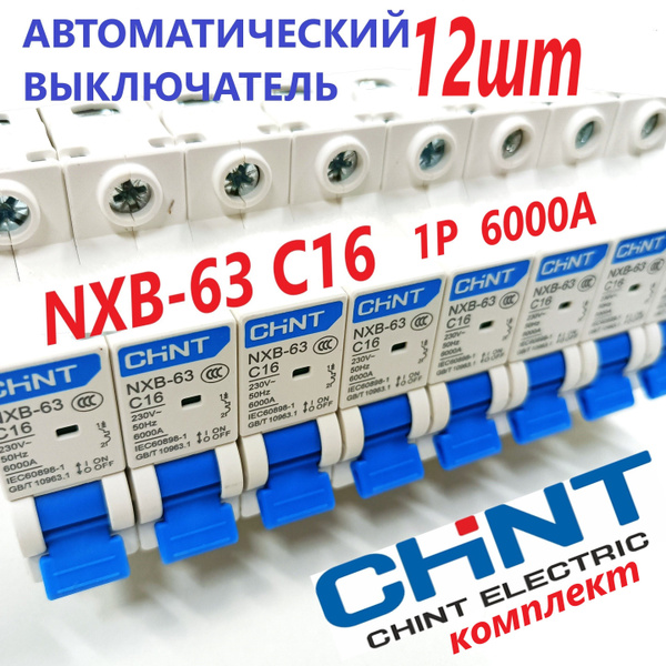 Купить Автоматический выключатель CHINT NXB-63 C16 КОМПЛЕКТ(12шт ...
