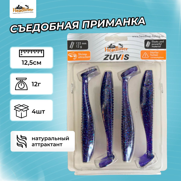 Силиконовая приманка Headliner Zuvis 125mm (4шт) Цвет #200 - купить по ...