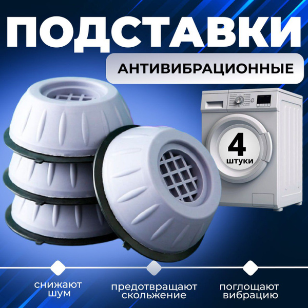 Антивибрационные подставки для стиральной машины и холодильника 4 штуки ...