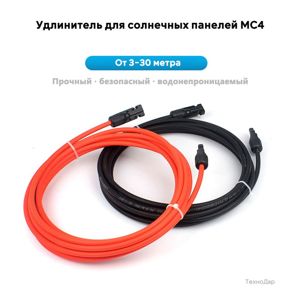 Удлинитель для солнечных панелей MC4 (комплект 2 шт) 3 метра - купить по выгодной цене в ...