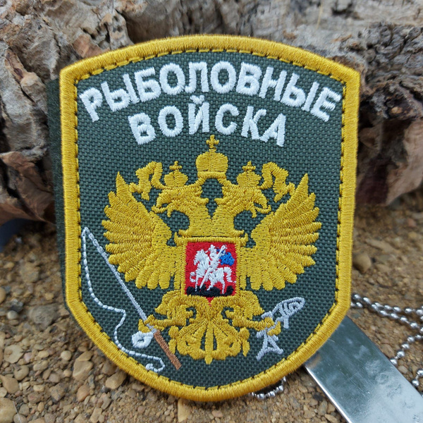 Нашивка РЫБОЛОВНЫЕ ВОЙСКА вышитая на липучке 7х9 оливковая купить на ...