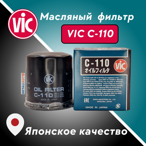 Фильтр масляный VIC Япония C-110 C110 для TOYOTA, DAIHATSU, CITROEN ...