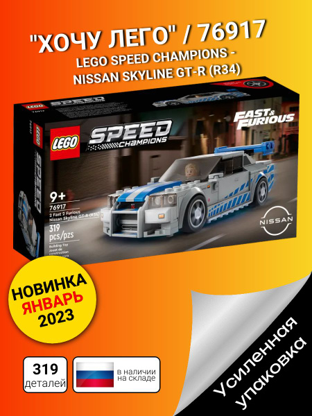 "Хочу Лего" / LEGO Speed Champions 76917 - Двойной Форсаж: Nissan ...
