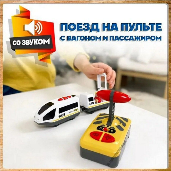 Характеристики Поезд на пульте управления с вагоном на магнитном ...