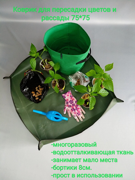 Коврик для пересадки растений - купить с доставкой по выгодным ценам в ...